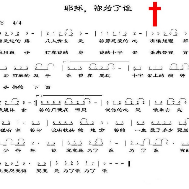 耶稣你为了谁歌曲歌谱耶稣你为了谁简谱歌谱耶稣你为了谁歌谱大山谷图库